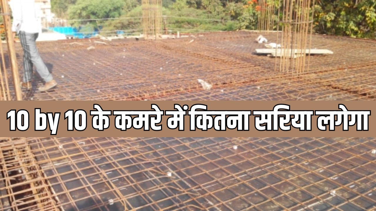 10 by 10 ke kamre mein kitna sariya lagega | 100 स्क्वायर फीट में कितना ...