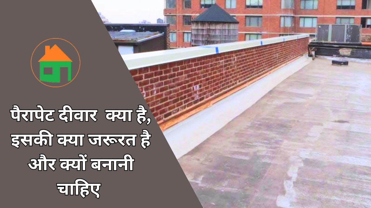 पैरापेट दीवार की आवश्यकता क्यों | पैरापेट दीवार के प्रकार | पैरापेट ...