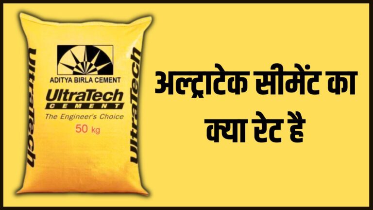 Ultratech Cement ka Kya Rate Hai 2024 - Small House Plane