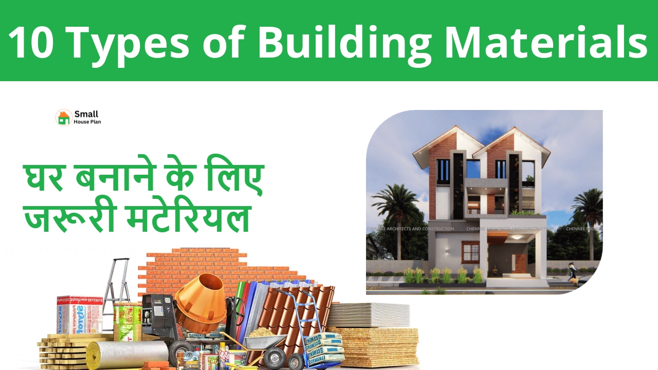 10 Types of Building Materials: घर बनाने के लिए निर्माण सामग्री - Small ...